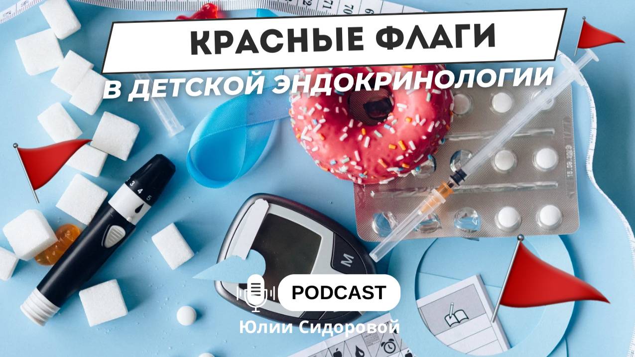 Красные флаги в детской эндокринологии