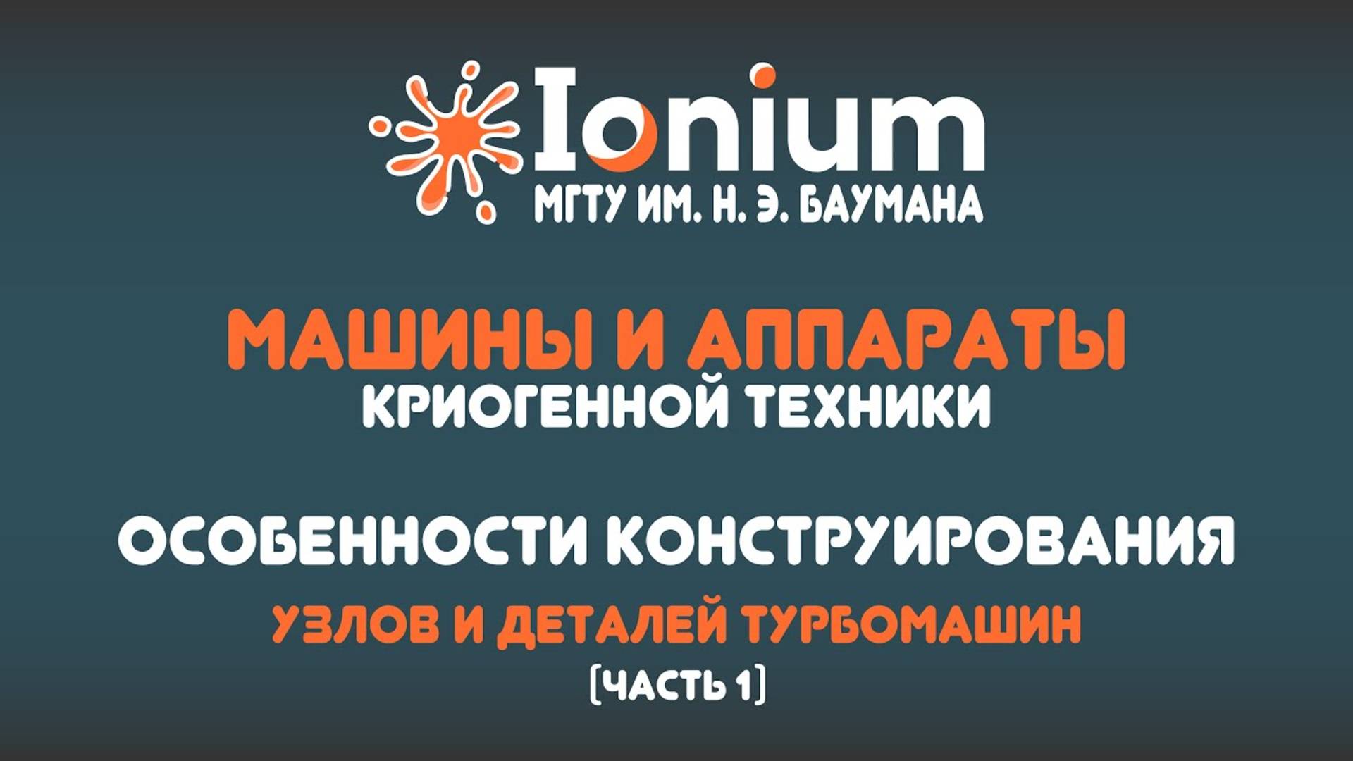 ❄️Семинар 8. Особенности конструирования узлов и деталей турбомашин криогенной техники. Часть 1