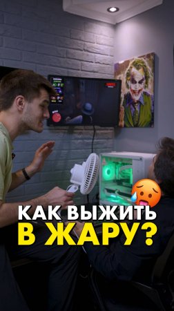 🥵 Как спастись от перегрева? #compshop #сборкапк #пк