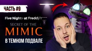 ПРОХОЖДЕНИЕ ФНАФ СЕКРЕТ МИМИКА! - FNAF SECRET OF THE MIMIC на русском #9 FNAF SECURITY BREACH 2