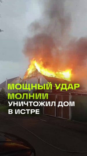 Жилой дом вспыхнул от удара молнии в Истре