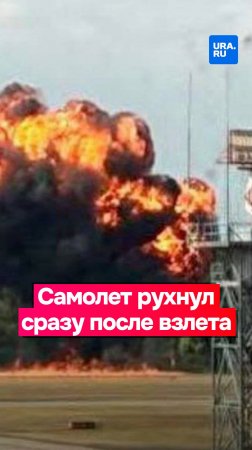 Самолет рухнул сразу после взлета в Великобритании
