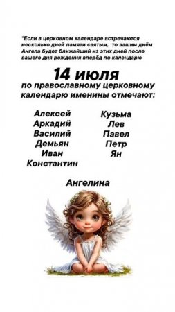Именины сегодня 14 июля #врек #вленту #популярное #праздник #празднуетпланета #именины #июль