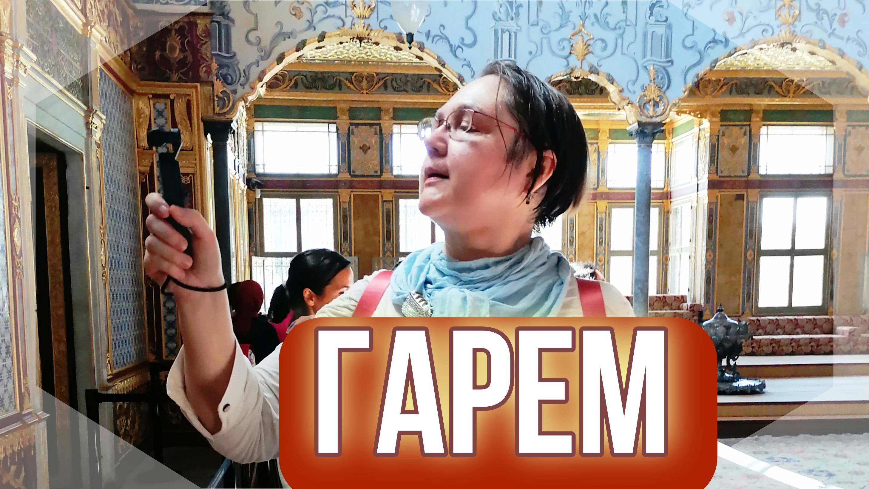 Моё путешествие в гарем дворца Топкапы в Стамбуле. Борьба с гидом. Я заблудилась там в эмоциях