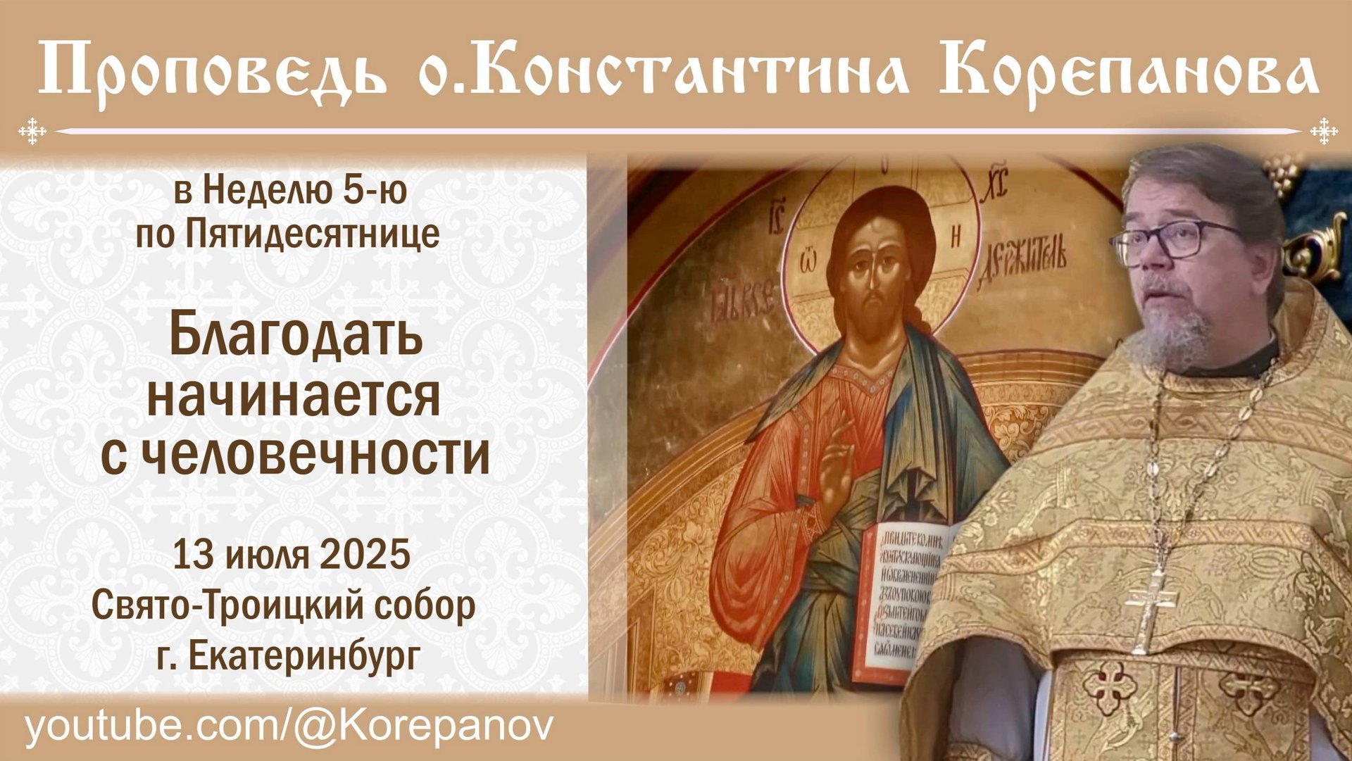 Благодать начинается с человечности. Проповедь о. Константина Корепанова (13.07.2025)