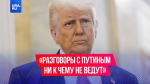 США введут 100% импортные пошлины в отношении России, если Москва не заключит сделку по Украине