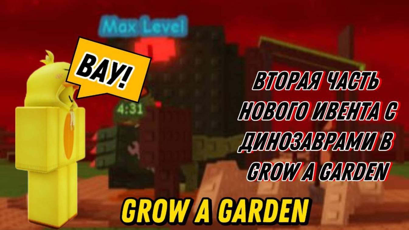 ВТОРАЯ ЧАСТЬ НОВОГО ИВЕНТА С ДИНОЗАВРАМИ В GROW A GARDEN! | GROW A GARDEN |Roblox