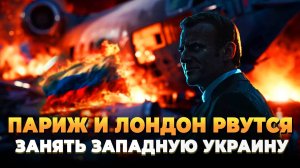 Париж и Лондон рвутся занять западную Украину