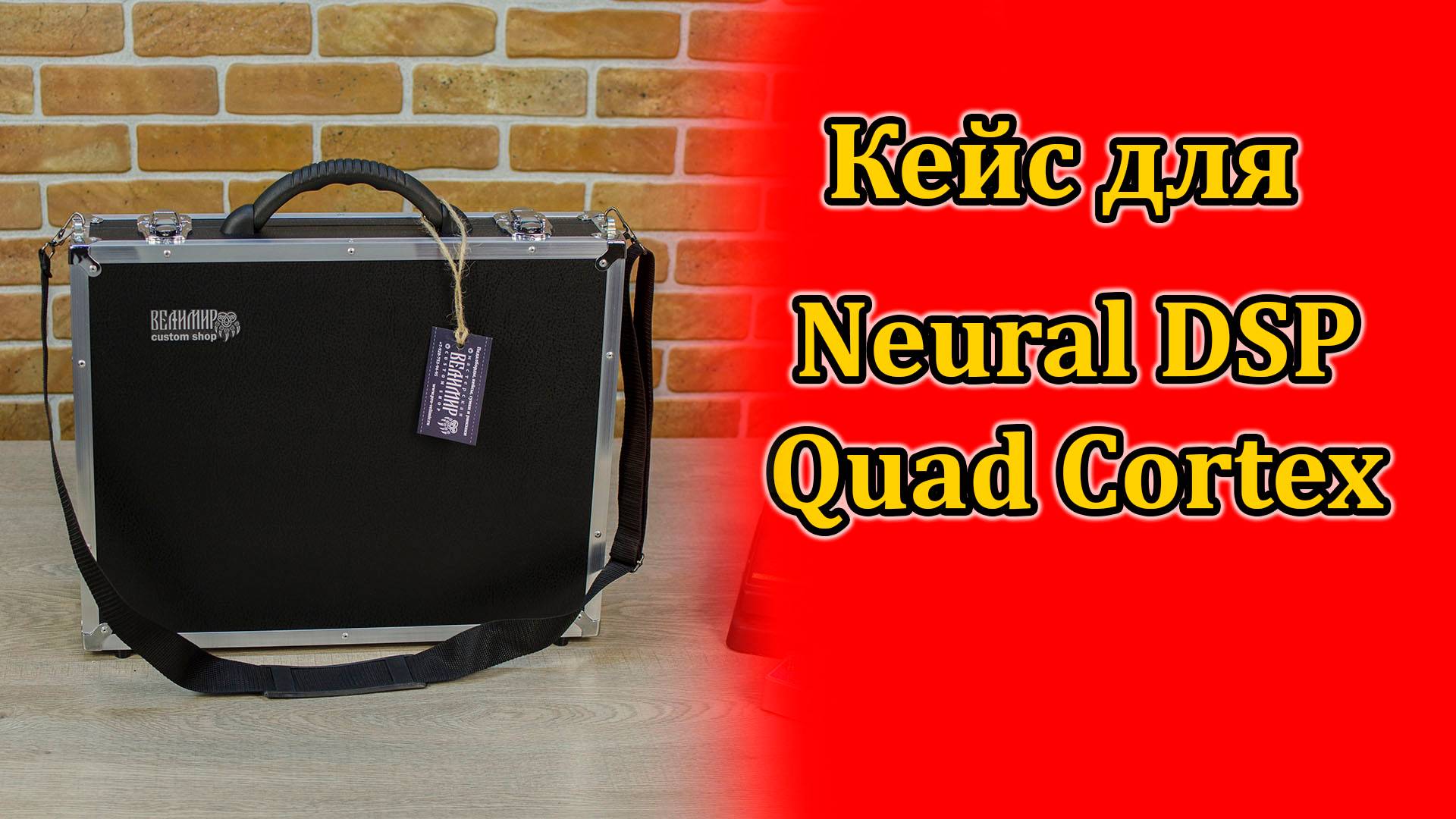 Кейс для Neural DSP Quad Cortex с боковой площадкой и увеличенным аутбоксом. Мастерская Велимир.