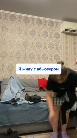 Я живу с абьюзером