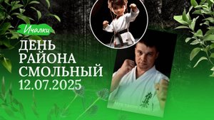 Карате. День Ичалковского района. 2025 год