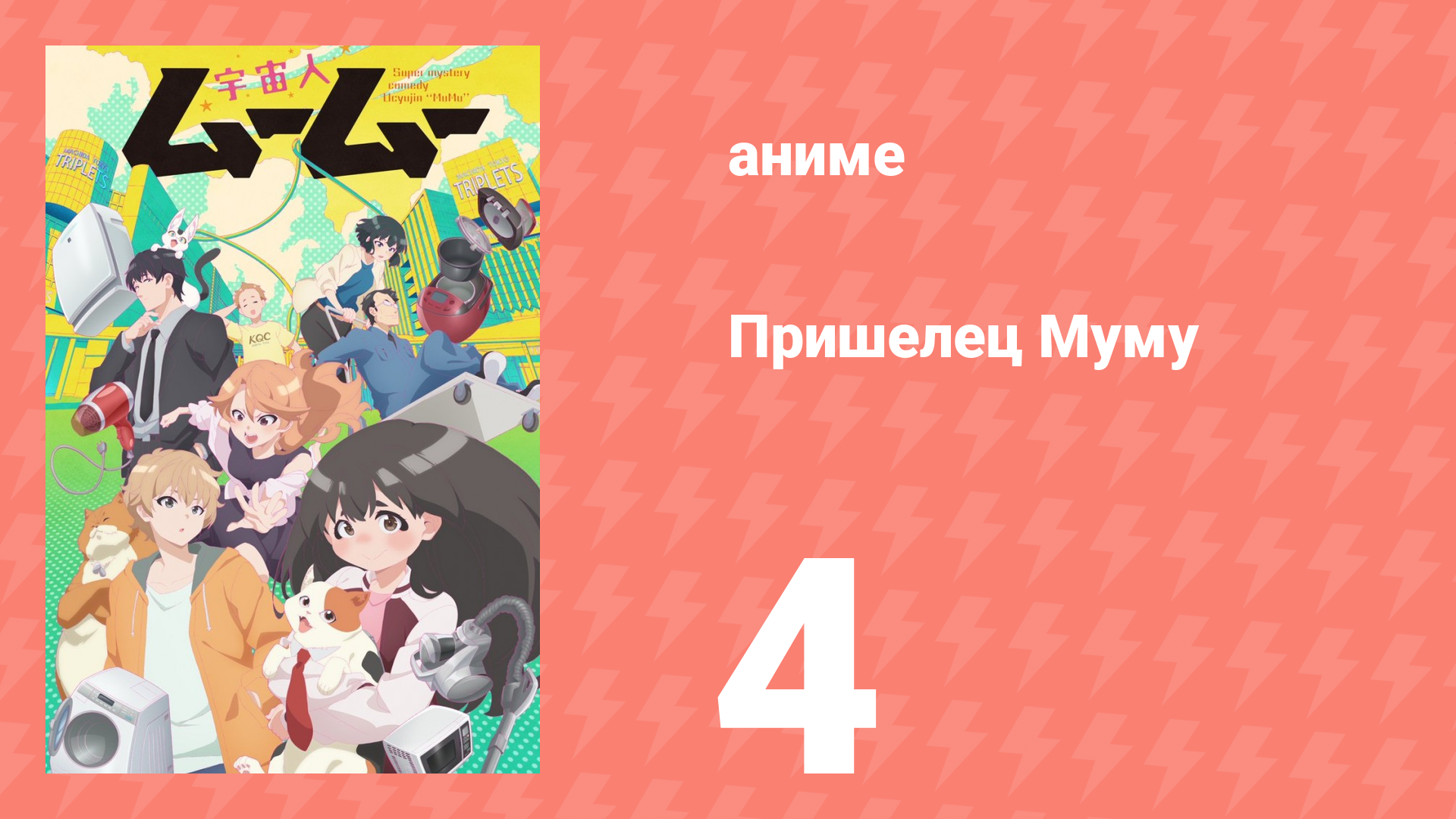 Пришелец Муму 4 серия (аниме-сериал, 2025)