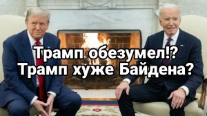 ТРАМП ОБЕЗУМЕЛ? ТРАМП ХУЖЕ БАЙДЕНА?