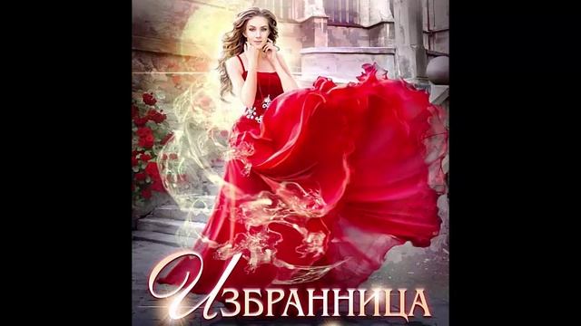 Избранница. Любовное фэнтези. Аудиокнига.
