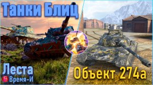 Танки Блиц/Tanks Blitz. Леста - Премиумный СТ восьмого уровня. Советский Объект 274а.