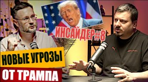 НОВЫЕ УГРОЗЫ ОТ ТРАМПА/ ИНСАЙДЕР#8 / Михаил ПАВЛИВ и Тарас СИДОРЕЦ