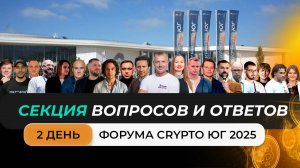 Секция вопросов и ответов День 2  Крипто Юг 2025