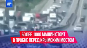 Пробка перед Крымским мостом увеличилась: более 1000 машин не может проехать со стороны Тамани