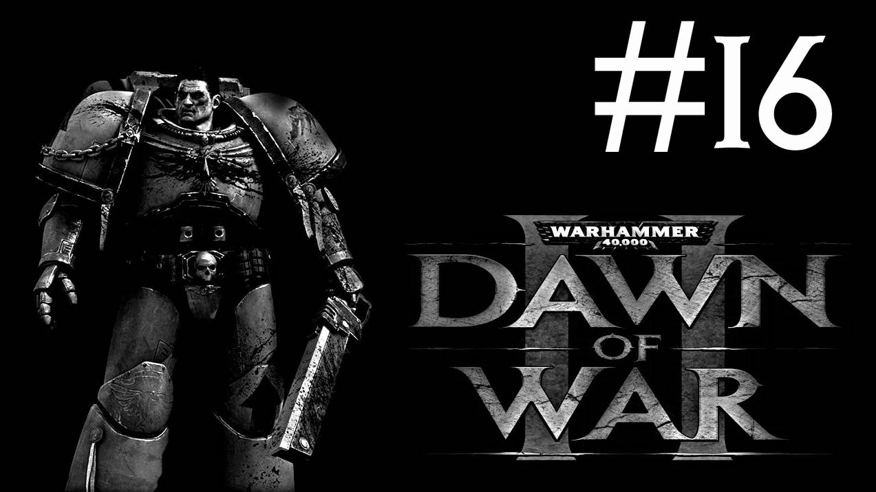 Warhammer 40,000: Dawn of War 2 # прохождение [16]