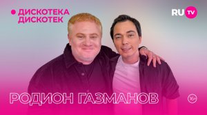 Родион Газманов в эфире телеканала RU.TV в программе «Дискотека Дискотек»