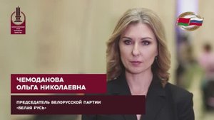 Чемоданова Ольга Николаевна,  для Международной конференции Время Союзного Государства