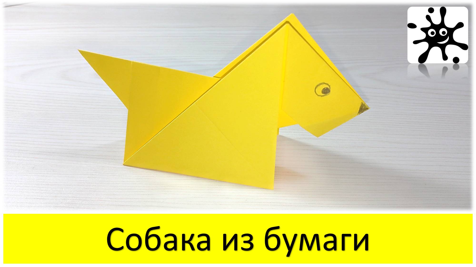 Собака из бумаги. Оригами собака