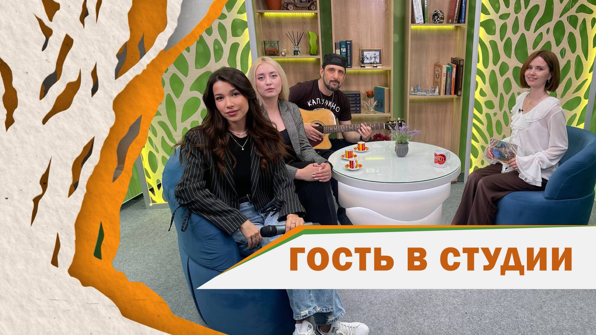 «Гость в студии» участники группы«Капучино» Арсен Аванесян, Аделина Кузьмина, Анастасия Могорян