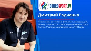 Интервью с Дмитрием Радченко