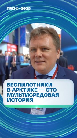 Алексей Чадаев — о перспективах использования беспилотных технических средств в Арктике