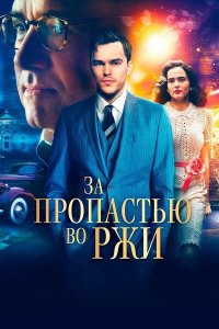За пропастью во ржи (фильм, 2016)