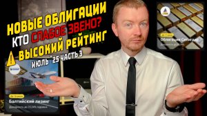 Облигации с доходностью до 30% - Новые облигации июль 2025 (часть 3)