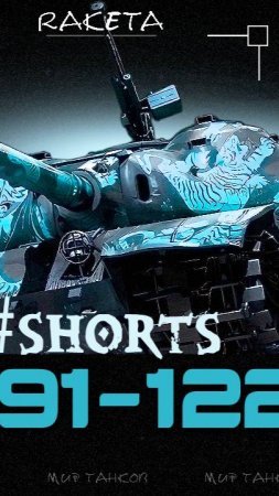 К-91-122 - Советский прем танк 9 уровня в игре мир танков 2 ч [ WoT ] #Shorts