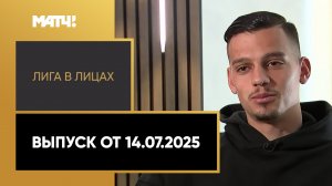 «Лига в лицах». Выпуск от 14.07.2025