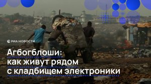 Агбогблоши: как живут рядом с кладбищем электроники