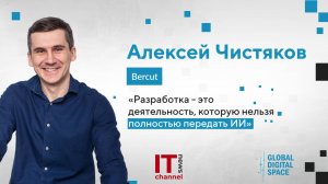 Алексей Чистяков: Разработка – это деятельность, которую нельзя полностью передать ИИ