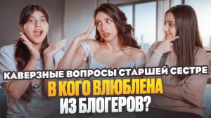 Каверзные вопросы старшей сестре блогеру