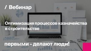 Оптимизация процессов казначейства в строительстве | Запись вебинара
