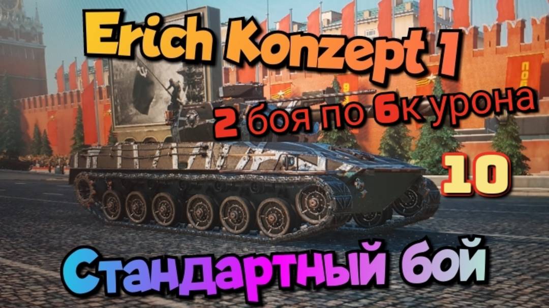 Erich Konzept I - 2 боя по 6к урона/Мир танков/ World of Tanks/