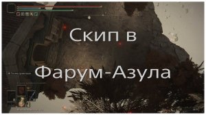 Скип в Фарум-Азула. Elden ring