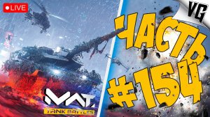 ВСЕГО ПОНЕМНОГУ ➤ ЧАСТЬ 154 ➤ MWT: TANK BATTLES 🔴 #mwttankbattles