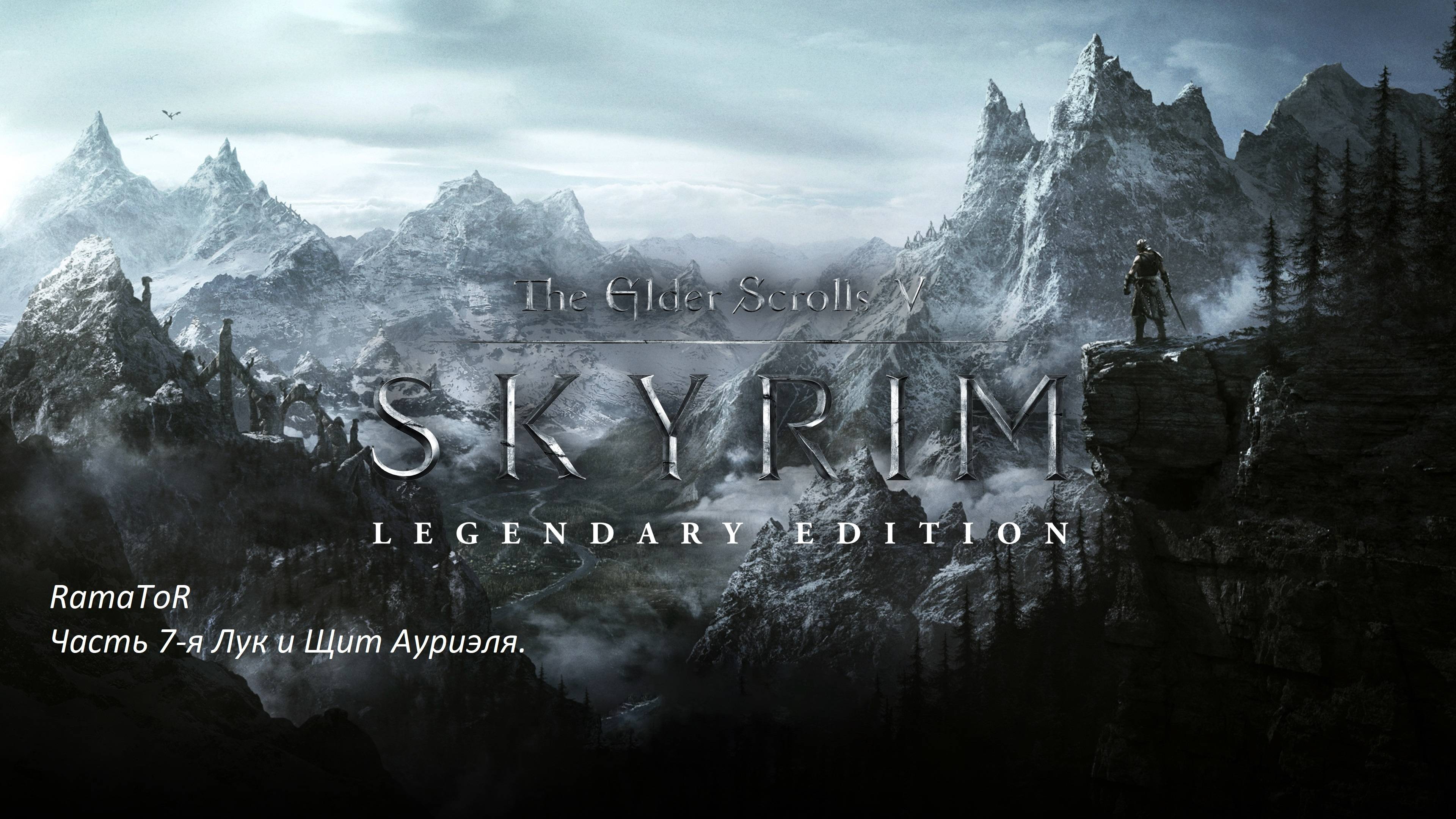Назад в "The Elder Scrolls V: Skyrim" (Часть 7)  Лук и Щит Ауриэля.