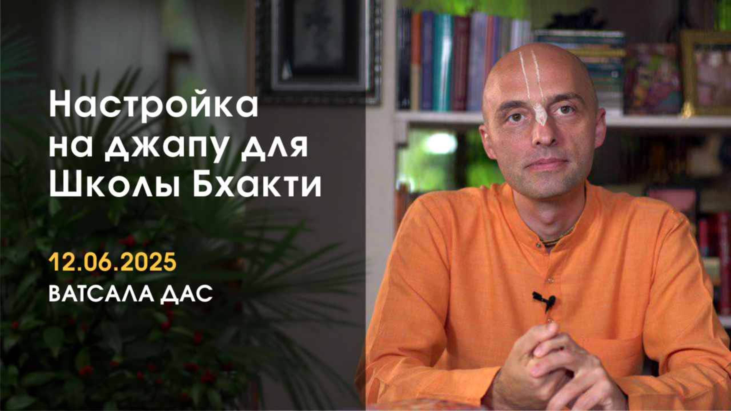 Настройка на джапу (12.07.2025)