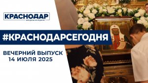 Новая развязка на Тихорецкой, прибытие мощей святого Тихона в Краснодар. Новости 14 июля.