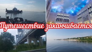 📽Переправа через Волгу👈Мы в Москве👈Возвращаемся домой #реальнаяжизнь
