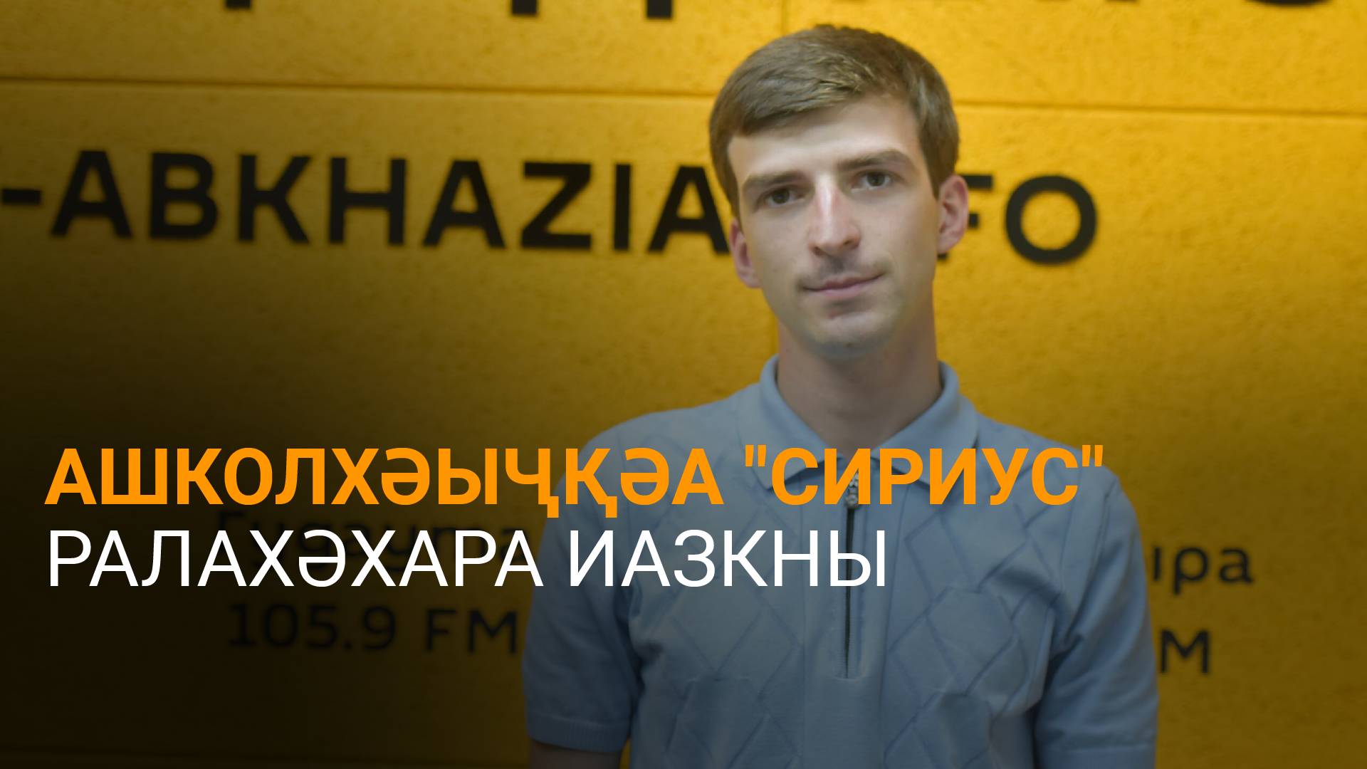 Қәҭелиа еиҭеиҳәеит "Сириус" ашколхәыҷқәа лшарақәас ирнаҭо, алхрақәа шымҩаԥысуа ртәы