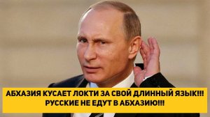 АБХАЗИЯ КУСАЕТ ЛОКТИ ЗА СВОЙ ДЛИННЫЙ ЯЗЫК!!! РУССКИЕ НЕ ЕДУТ В АБХАЗИЮ!!!