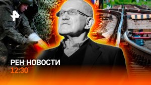 Пыталась убить военного / Баня в поезде / Скончался Александр Митта / РЕН Новости 14.07, 12:30