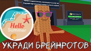 укради брейнротов вау