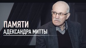 На 93-м году жизни скончался народный артист России Александр Митта