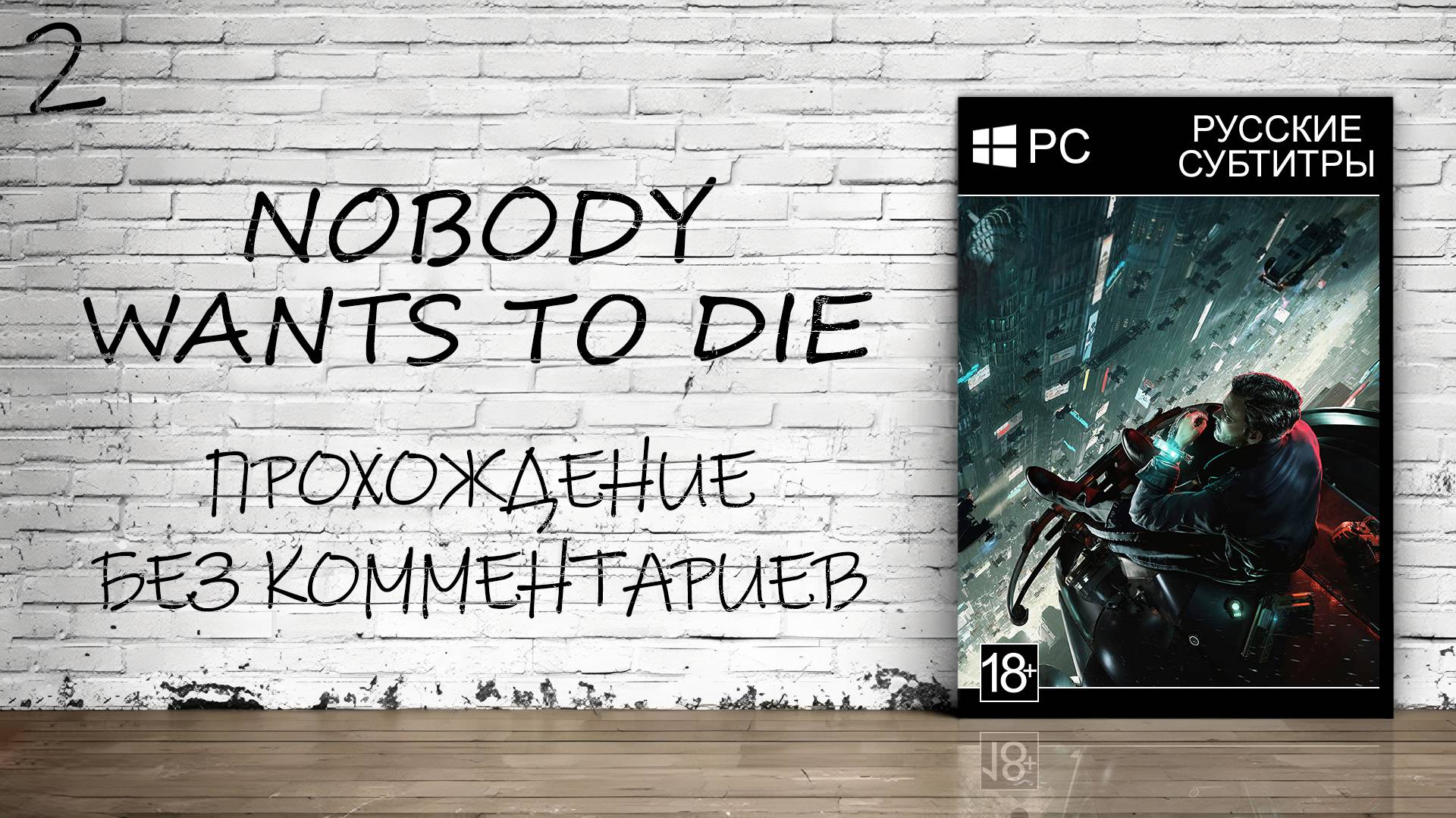 Nobody Wants to Die - Прохождение #2 (Без комментариев)